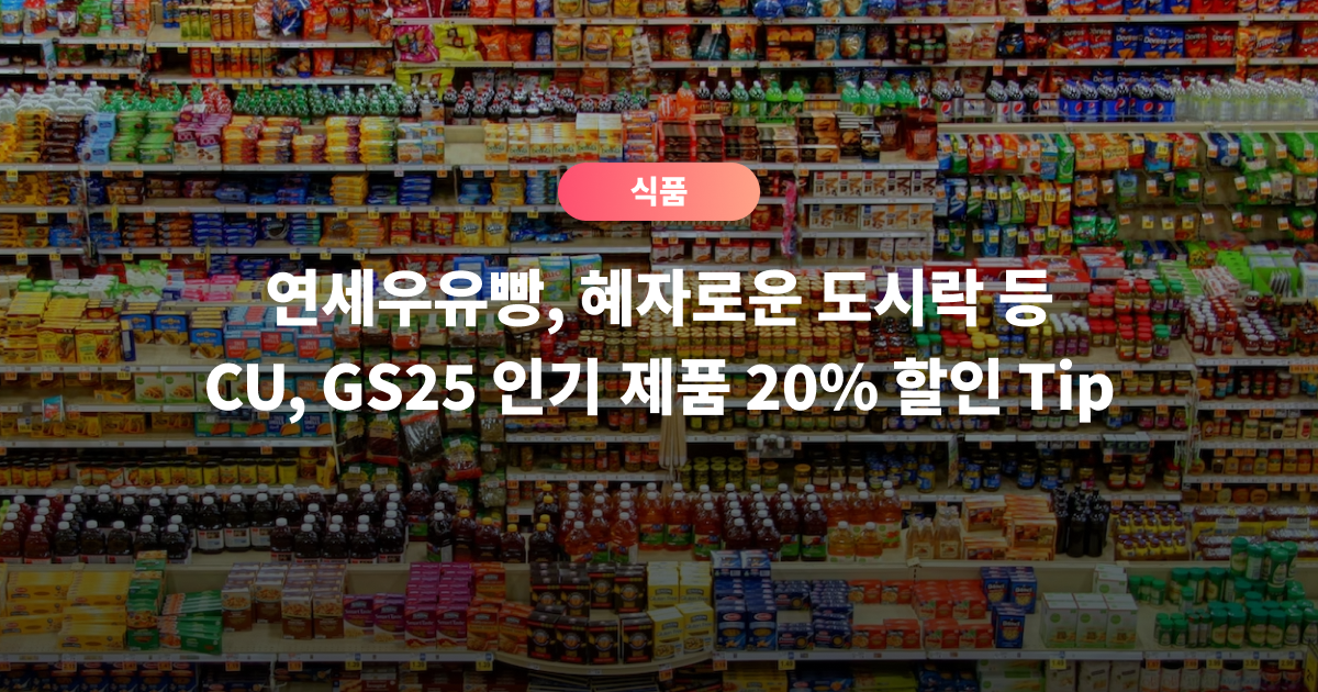 GS25, CU 편의점 할인 꿀팁! +편의점 꿀조합 | LG U+
