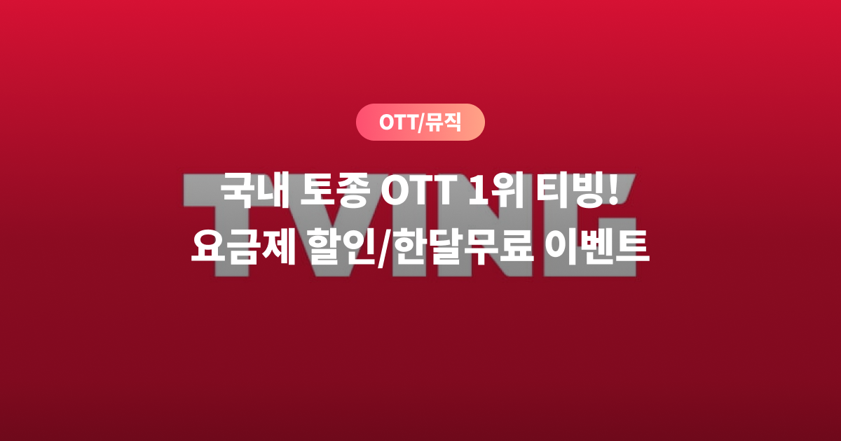 티빙 할인 꿀팁 총정리 (ft. 티빙 한달무료 이벤트) | LG U+