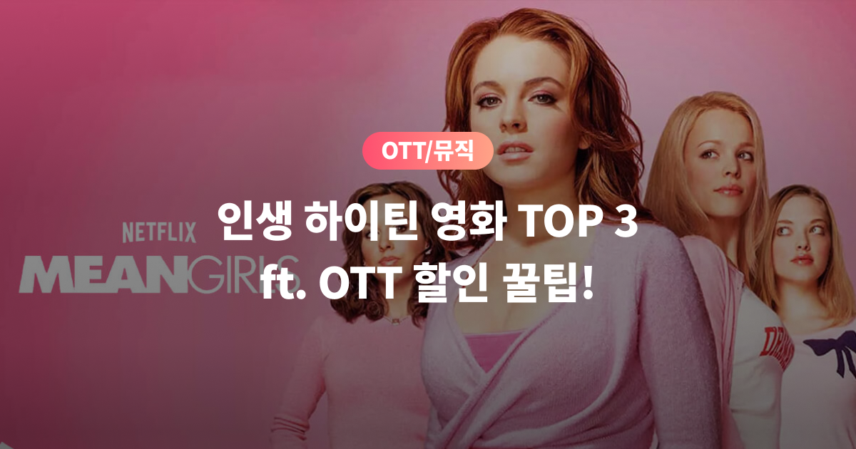 인생 하이틴 영화 BEST3 ft. OTT 할인 꿀팁 | LG U+