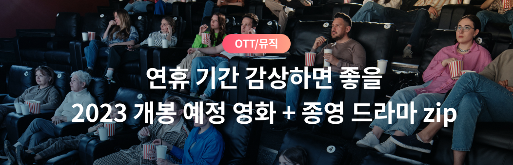 2023 개봉 예정 영화 & 정주행용 종영 드라마 추천 | LG U+