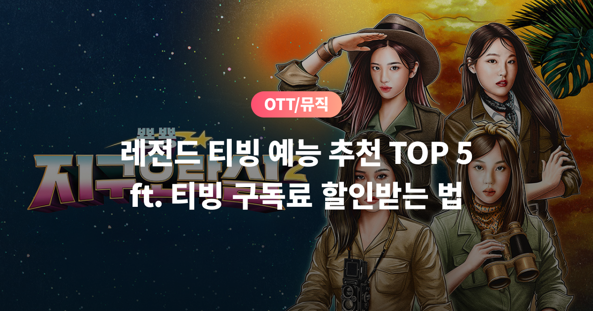 레전드 티빙 예능 추천 BEST5 (+구독료 할인 꿀팁!) | LG U+