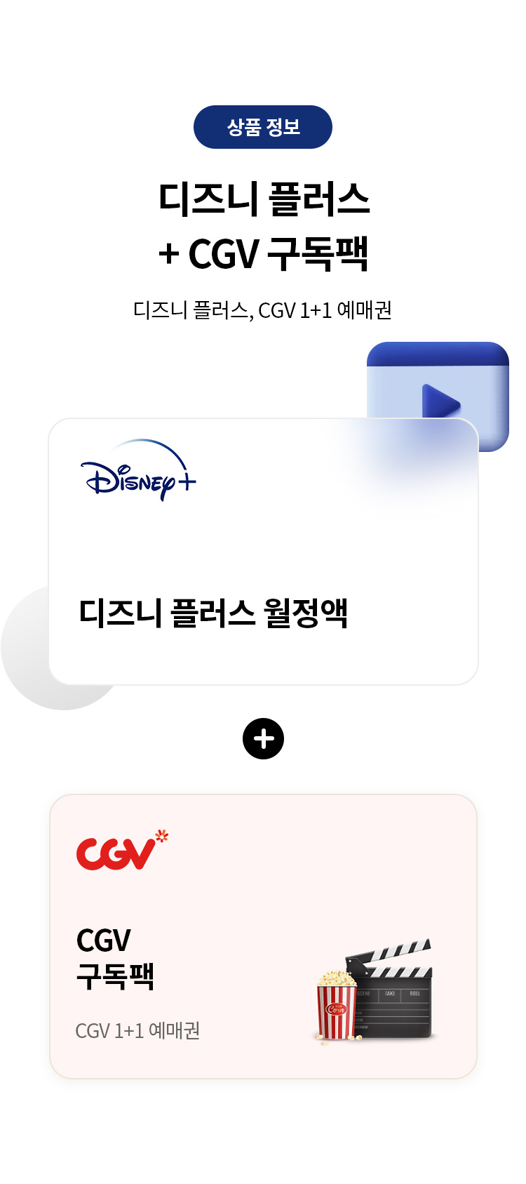 디즈니 + CGV 구독팩 (3개월) | LG U+ 유독