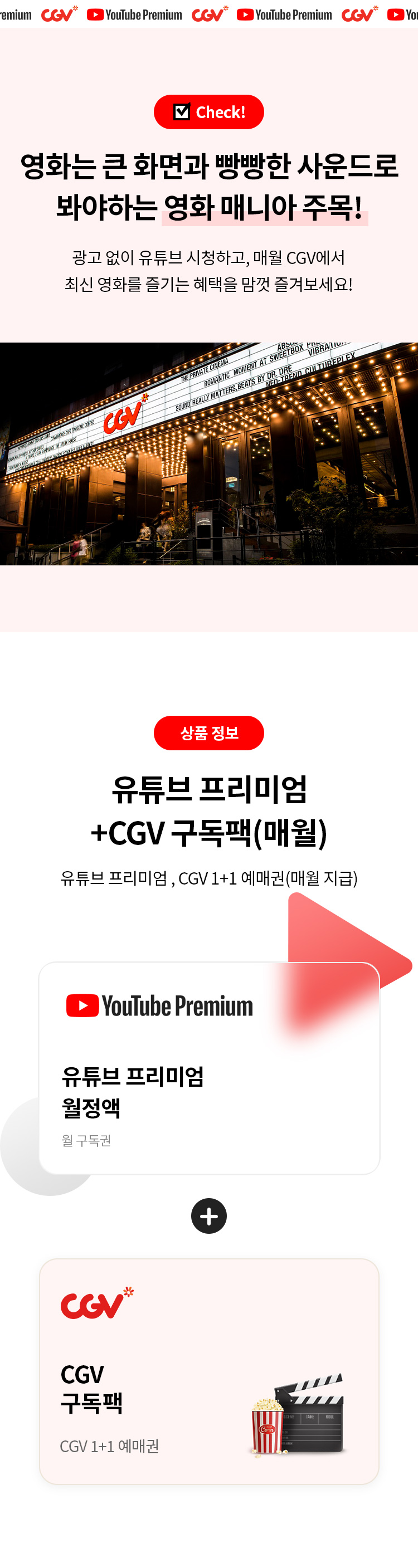 유튜브 프리미엄+CGV 구독팩 (1개월월)